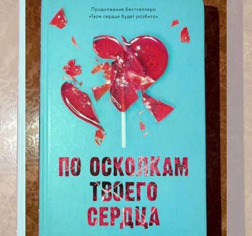 Книга Анны Джейн "По осколкам твоего сердца"