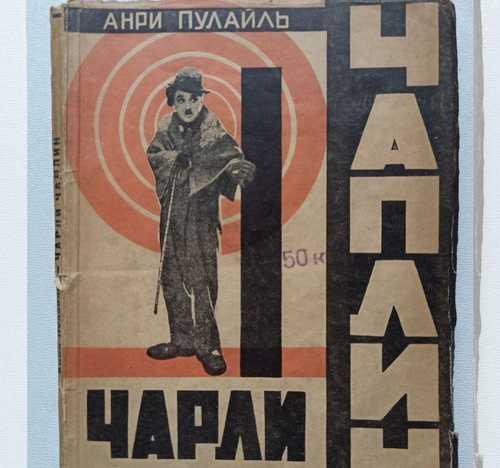 Анри Пулайль Чарли Чаплин 1928 год