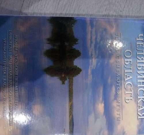 Книги про Челябинскую область