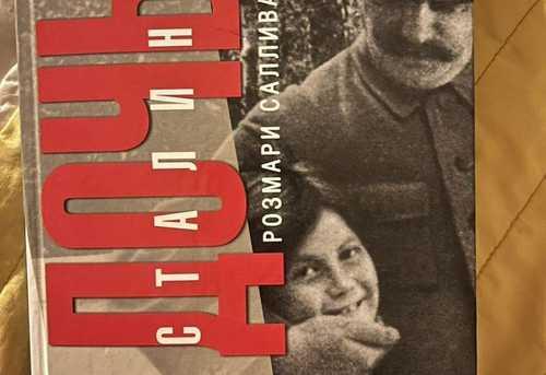 Книга "Дочь Сталина" Розмари Салливан