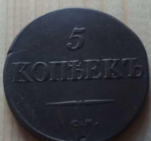 5 копеек 1835 см