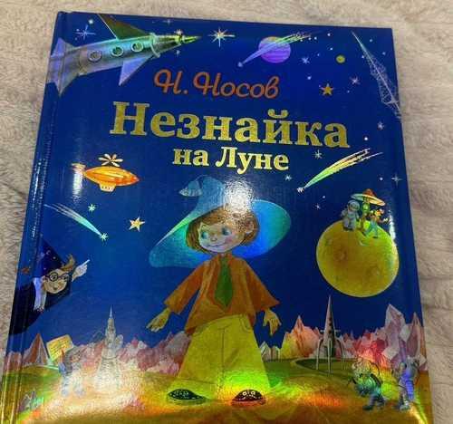 Книга незнайка на луне