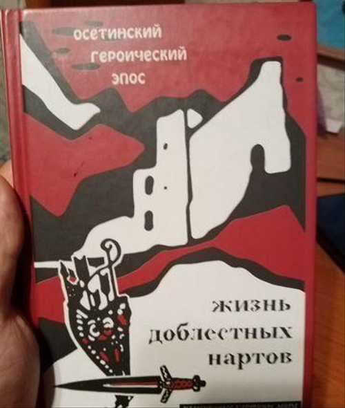 Продам книгу "Жизнь доблестных нартов"