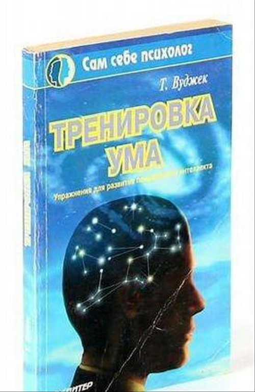 Книга тренировка ума тома вуджека читать. Т Вуджек тренировка ума. Тренировка ума книга. Тренировка ума книга Вуджек. Тренировка разума книга.