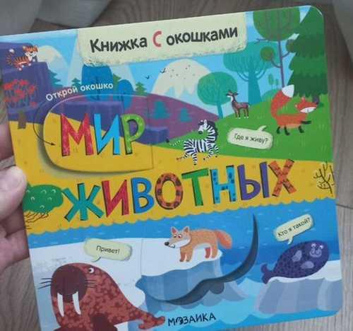 Мир животных книга с окошками