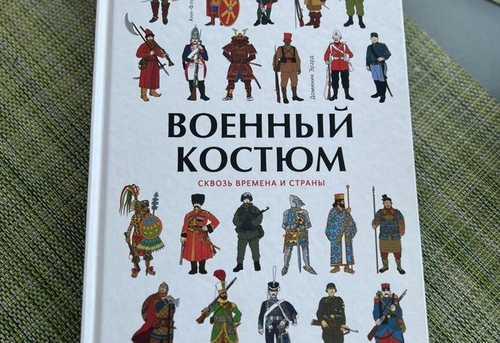 Книга "Военный костюм" Лемассон