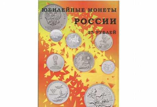 Блистерный альбом-планшет под юбилейные 25-рублёвы