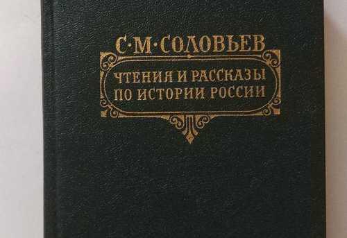 С. Соловьев Чтения и рассказы по истории России