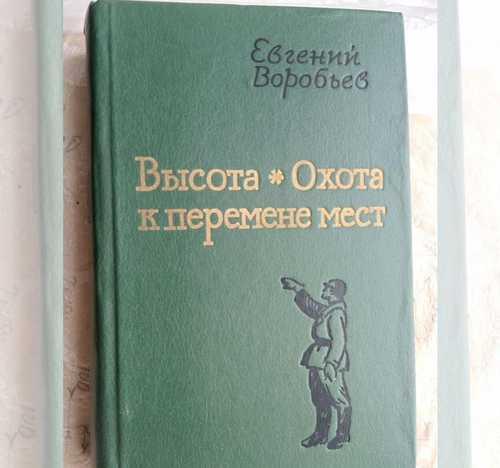 Воробьёв Евгений Захарович Высота Охота к перемене