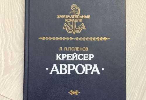 Л. Л. Поленов "Крейсер Аврора"