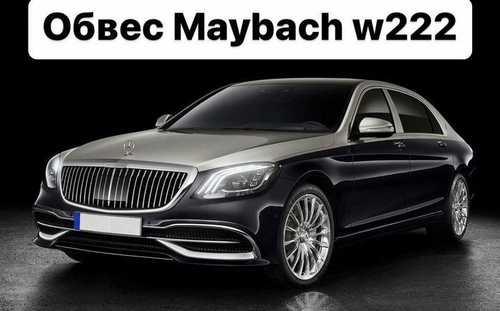 Mercedes Benz S-Class W222 Обвес Maybach L1WD4