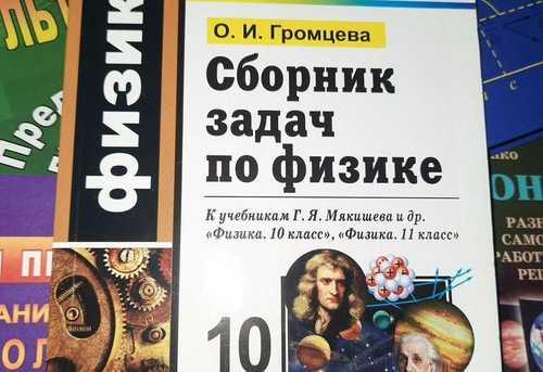 Сборник задач по физике 10, 11 класс О.И. Громцева