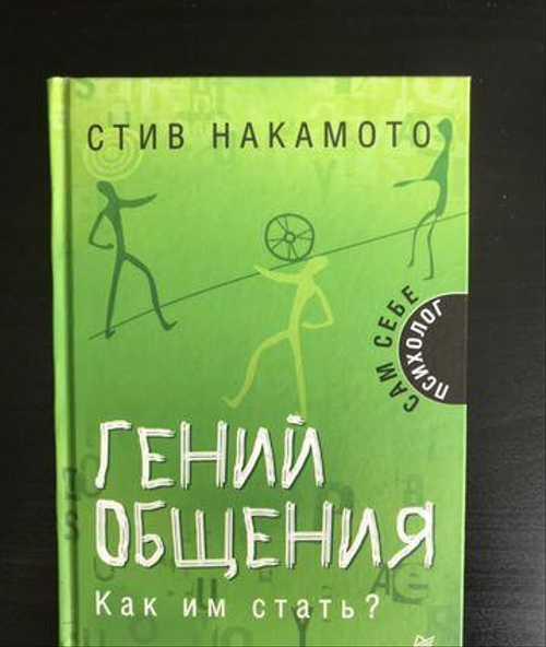 Книга Стив Накамото Гений общения