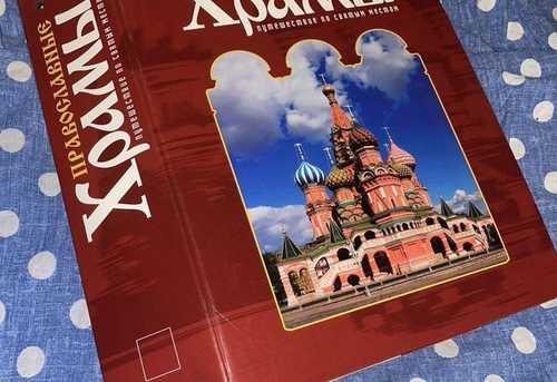 Журналы «Православные Храмы» два тома