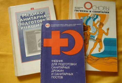 Книги по медико-санитарной подготовке