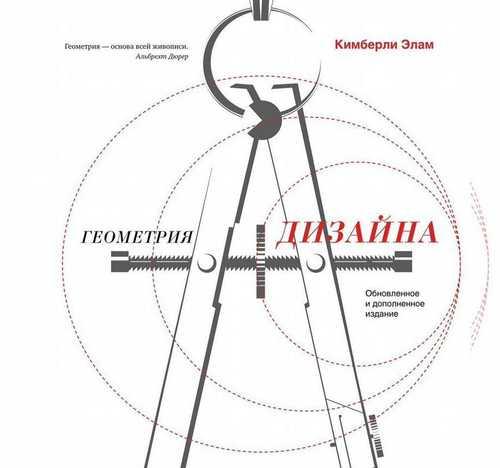 Кимберли Элам «Геометрия дизайна»