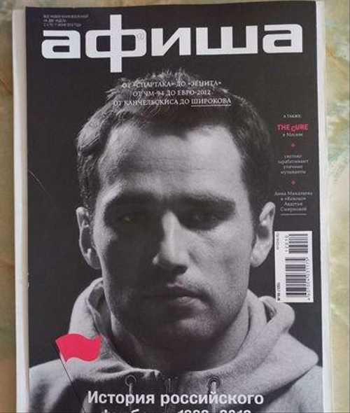 Журнал Афиша История российского футбола