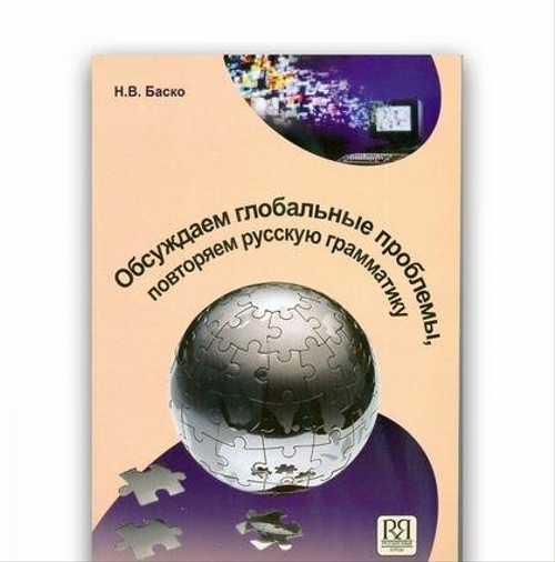 Обсуждаем глобальные проблемы (Баско)