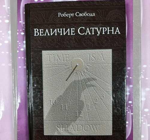 Книга Роберта Свобода "Величие Сатурна"