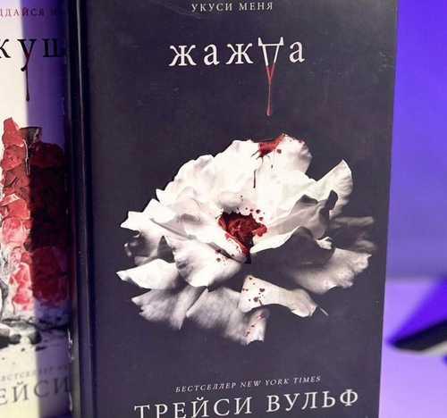 Книги. Трейси Вульф. 2 части