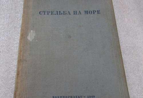 Книга Стрельба на море Венкстерн 1940 вмф Флот