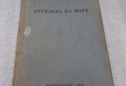 Книга Стрельба на море Венкстерн 1940 вмф Флот