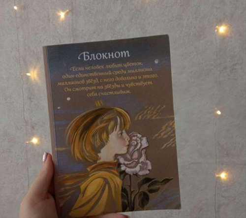 Блокнот Маленький принц