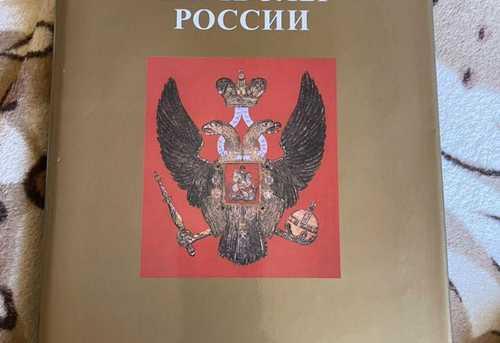 Книга Символы России Г.В. Вилинбахов