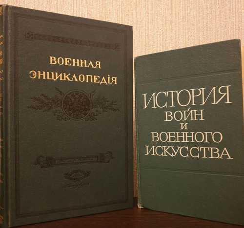 Книги "Военная энциклопедiя", "История войн"