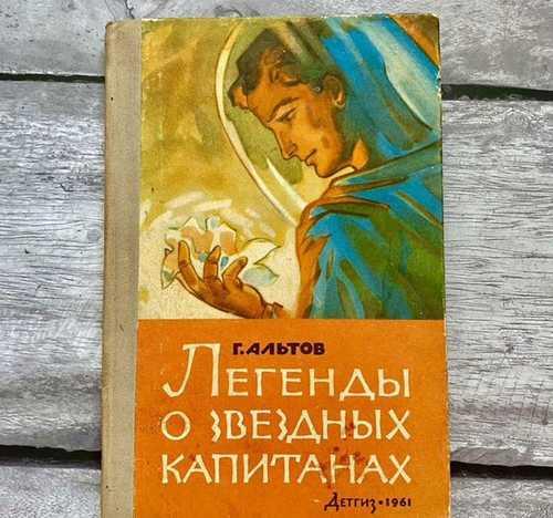 Легенды о звездных капитанах 1961 Альтов