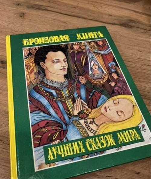 Бронзовая книга лучших сказок мира