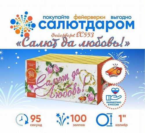 Фейерверк "Салют да любовь" (1" х 100 залпов) Уфа