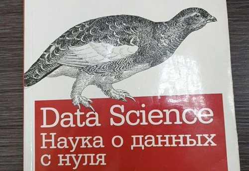Data science - Наука о данных с нуля
