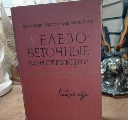 Железобетонные конструкции общий курс 1962 год