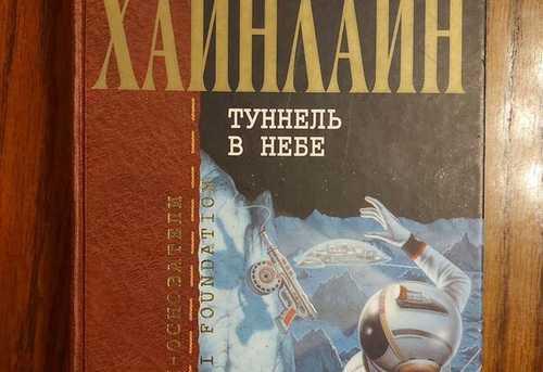 Роберт Хайнлайн - сборник, серия Отцы-основатели