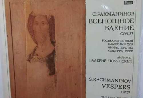 С. Рахманинов. Всенощное бдение, 2 пластинки,1989