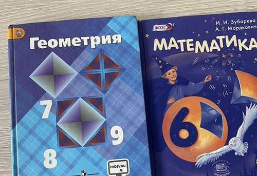 Учебники Геометрия 7,8, 9 кл и математика 6 класс