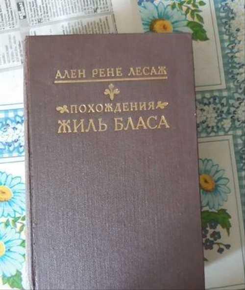 Книга "Похождения Жиль Бласа"