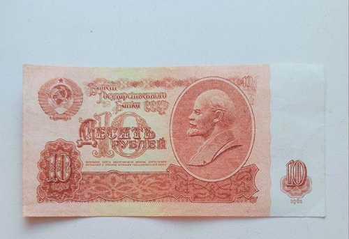 Купюра 10 рублей 1961 года
