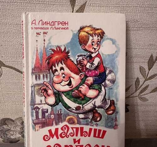 Малыш и карлсон