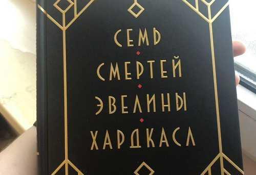 Семь смертей Эвелины Хардасл книга, Стюарт Тёртон