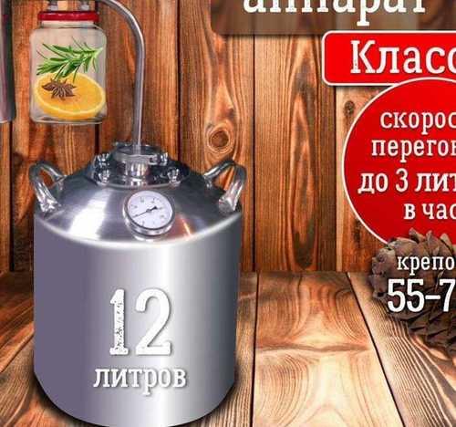 Самогонный аппарат Классик 12 л