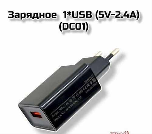 Зарядное 1*USB (5V-2.4A) (DC01) Черный
