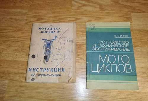 Мануал, книга к мотоциклу Восход 2