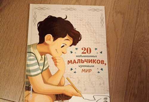 20 необыкновенных мальчиков изменивших мир