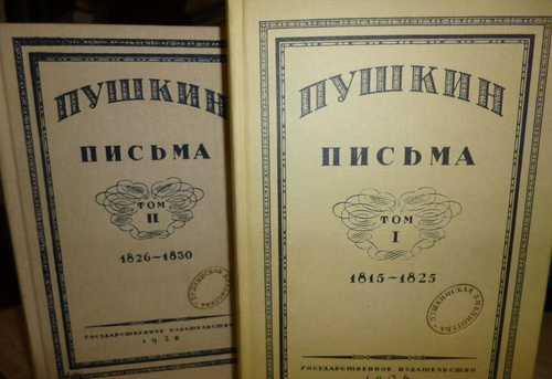 Пушкин. Письма (комплект из 2 книг)