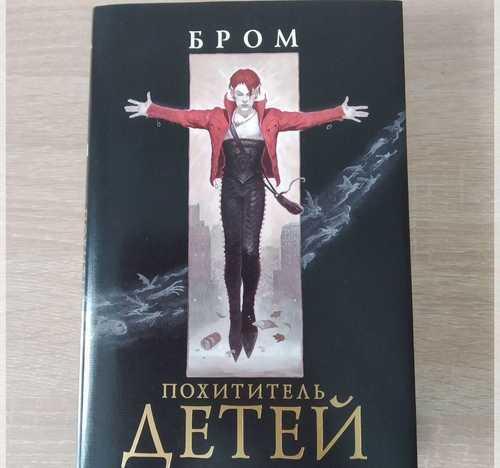 Книга Похититель детей Джеральд Бром