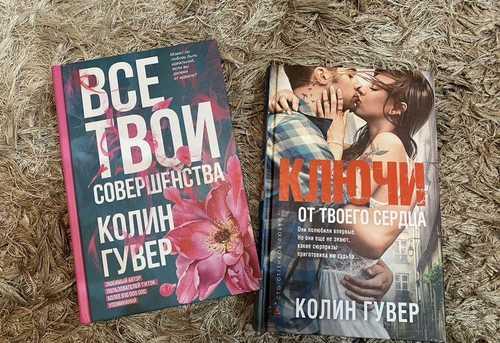 Колин Гувер