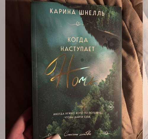 Книга "Когда наступает ночь" Карина Шнелль