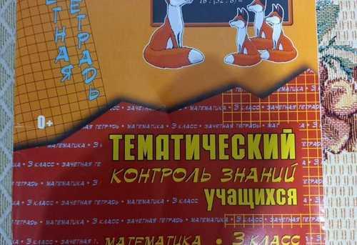 Математика. Тематический контроль знаний 3 класс